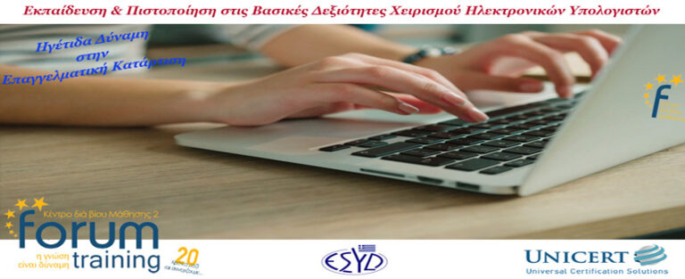 Εκπαίδευση – Πιστοποιηση Δεξιοτήτων Η/Υ – Forum – Training
