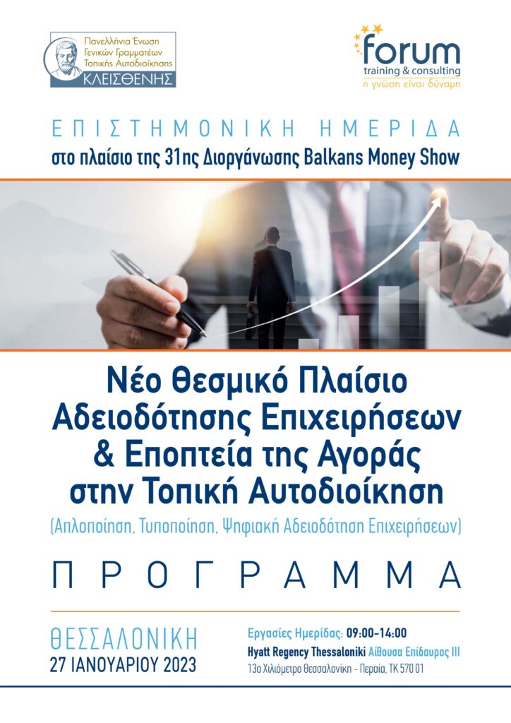 (Υλοποιήθηκε) Αδειoδότηση – Εποπτεία Αγοράς στην Τοπική Αυτοδιοίκηση ...