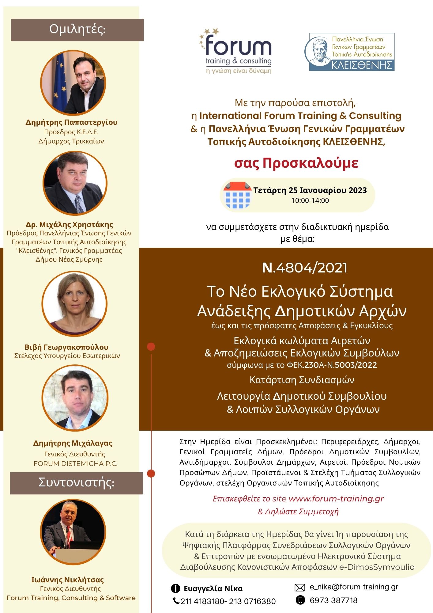 Εκλογικό Σύστημα Ανάδειξης Δημοτικών Αρχών – Forum – Training