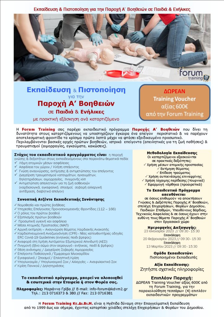 Εκπαίδευση για την Πιστοποίηση στην Παροχή α’ βοηθειών – Forum – Training