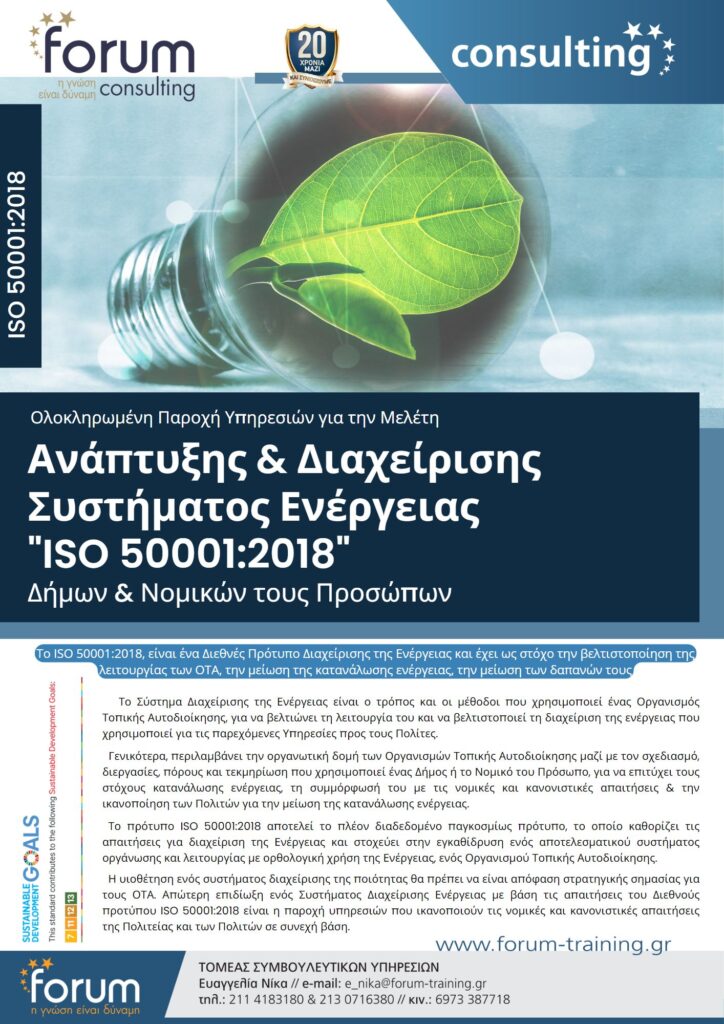 ISO 50001:2018 – Διαχείριση Συστήματος Ενέργειας – Forum – Training