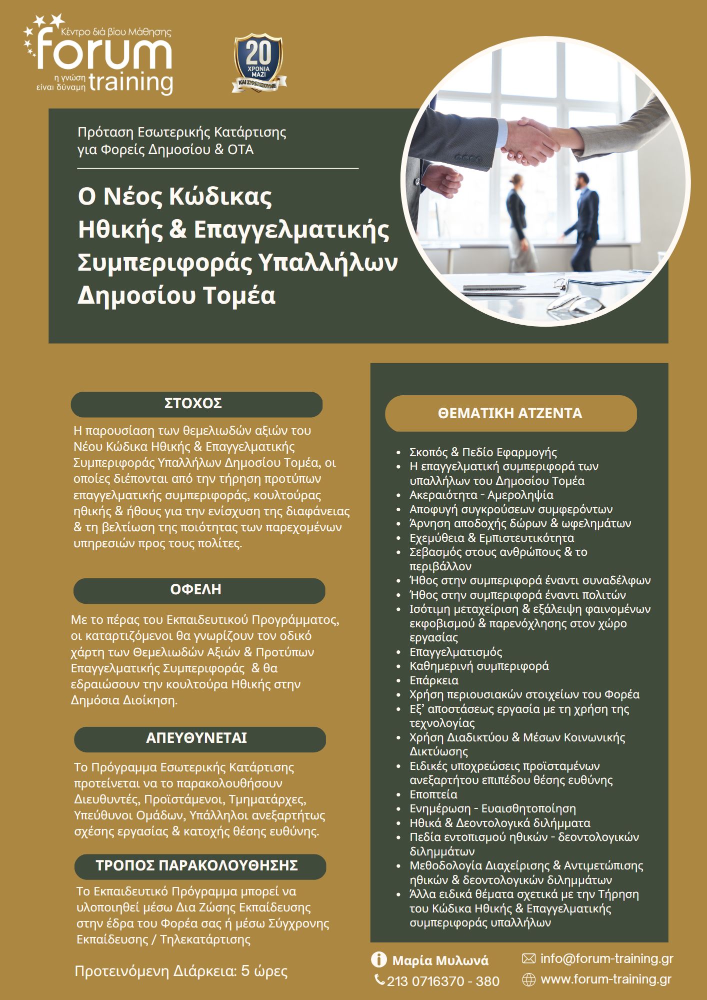 Κώδικας Ηθικής – Επαγγελματικής Συμπεριφοράς – Forum – Training