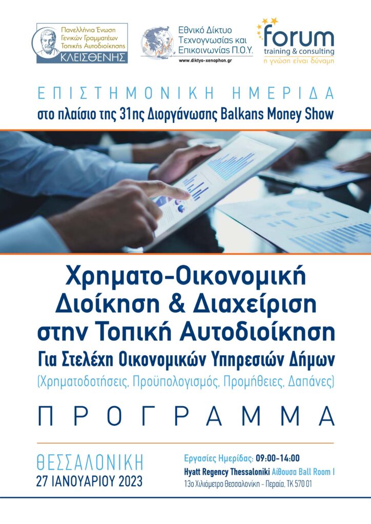(Υλοποιήθηκε) Χρηματοοικονομική Διοίκηση – Διαχείριση στην Τ.Α. – Forum ...