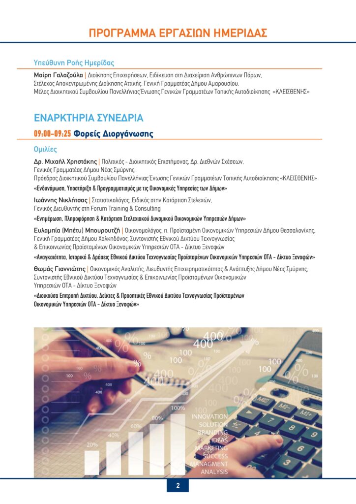 (Υλοποιήθηκε) Χρηματοοικονομική Διοίκηση – Διαχείριση στην Τ.Α. – Forum ...