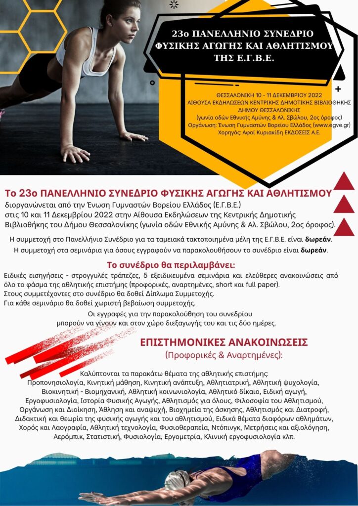 (Υλοποιήθηκε) 23ο Πανελλήνιο Συνέδριο Φυσικής Αγωγής & Αθλητισμού της Ε ...