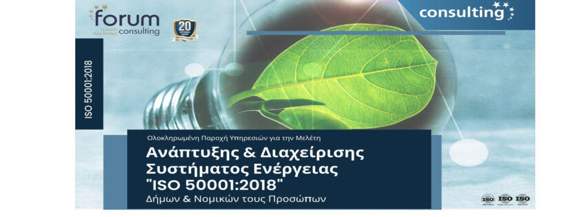 ISO 50001:2018 – Διαχείριση Συστήματος Ενέργειας – Forum – Training