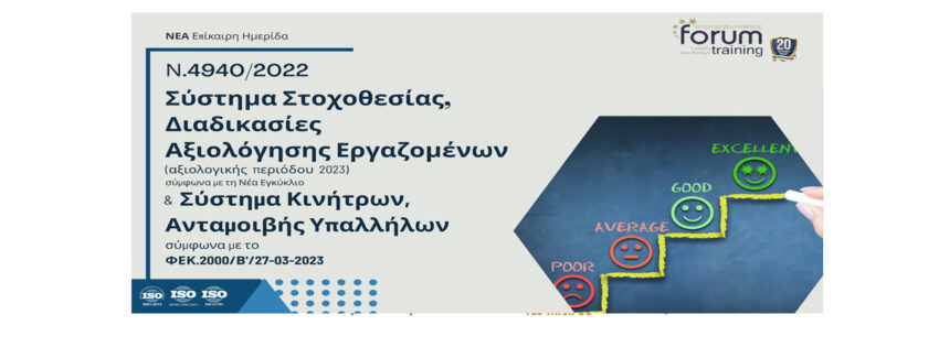 Ν.4940/2022 – Σύστημα Στοχοθεσίας – Forum – Training