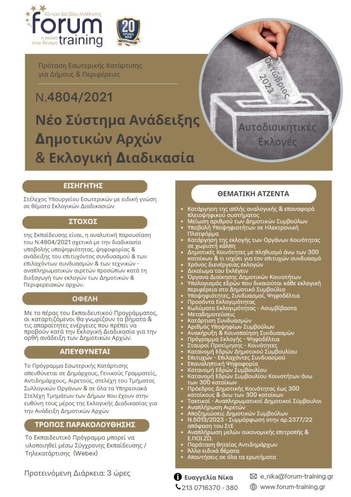 Νέο Σύστημα Ανάδειξης Δημοτικών Αρχών – Εκλογική Διαδικασία – Forum ...