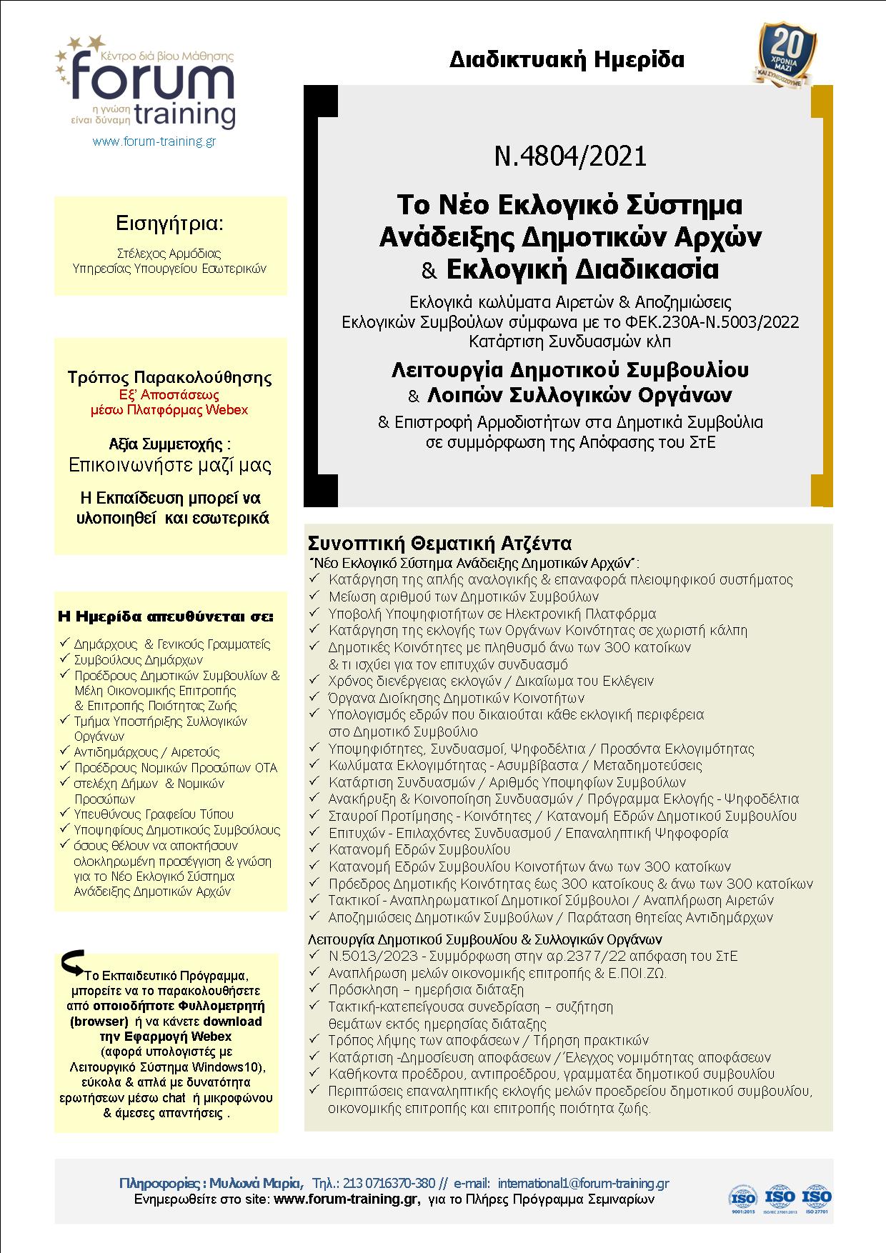 Νέος Εκλογικός Νόμος – Λειτουργία Δημοτικού Συμβουλίου – Forum – Training