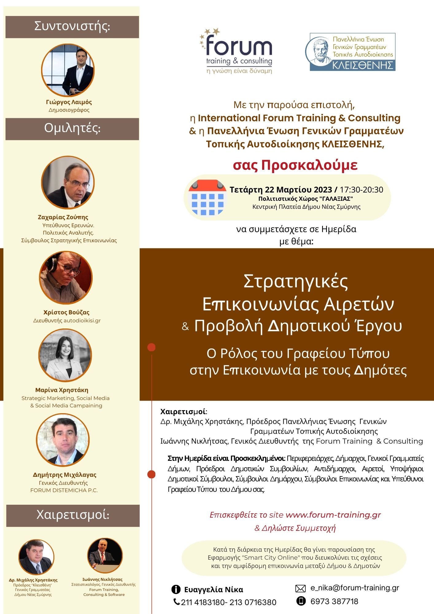 Στρατηγικές Επικοινωνίας Αιρετών – Forum – Training
