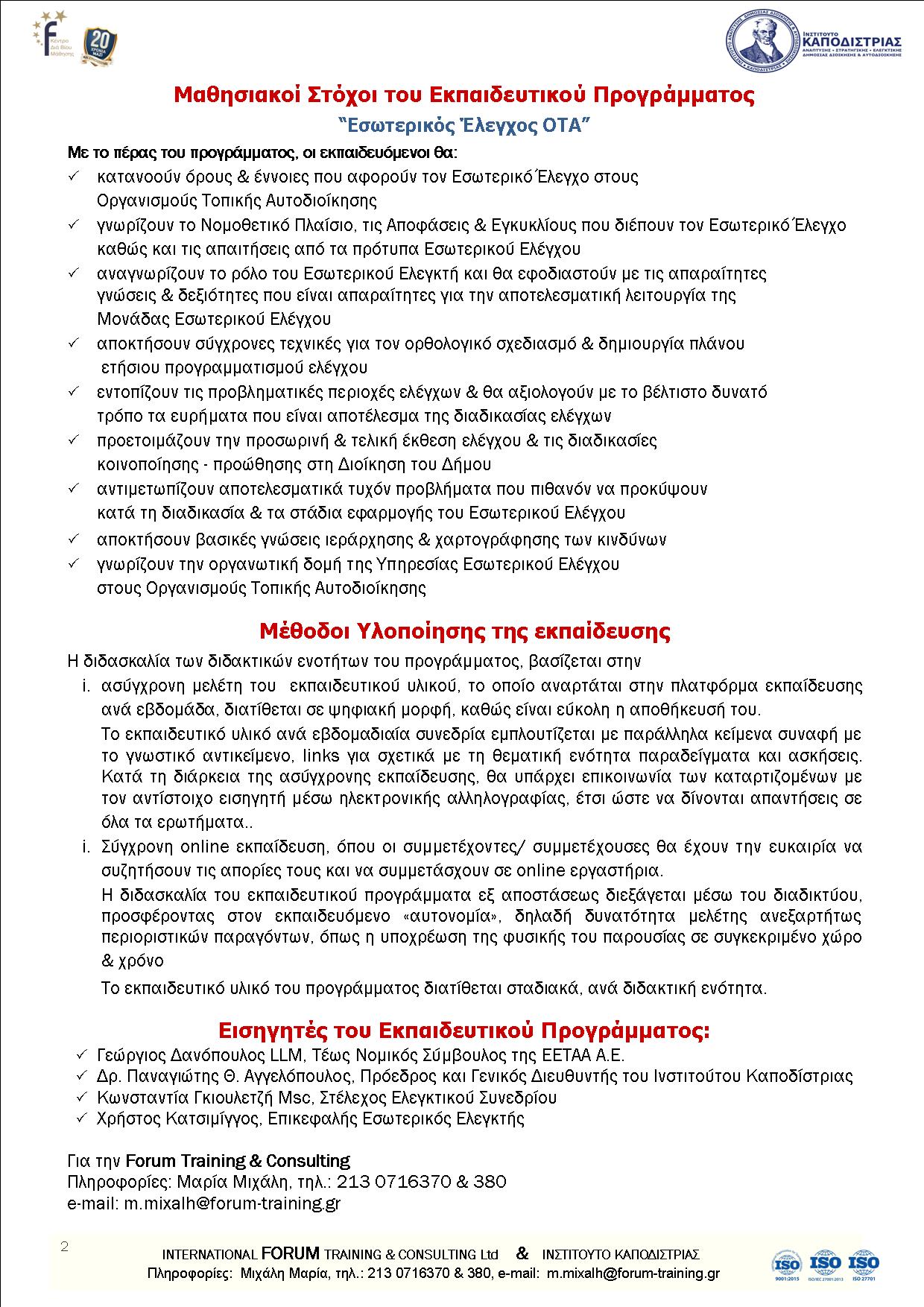 Εσωτερικός Έλεγχος ΟΤΑ – Forum – Training
