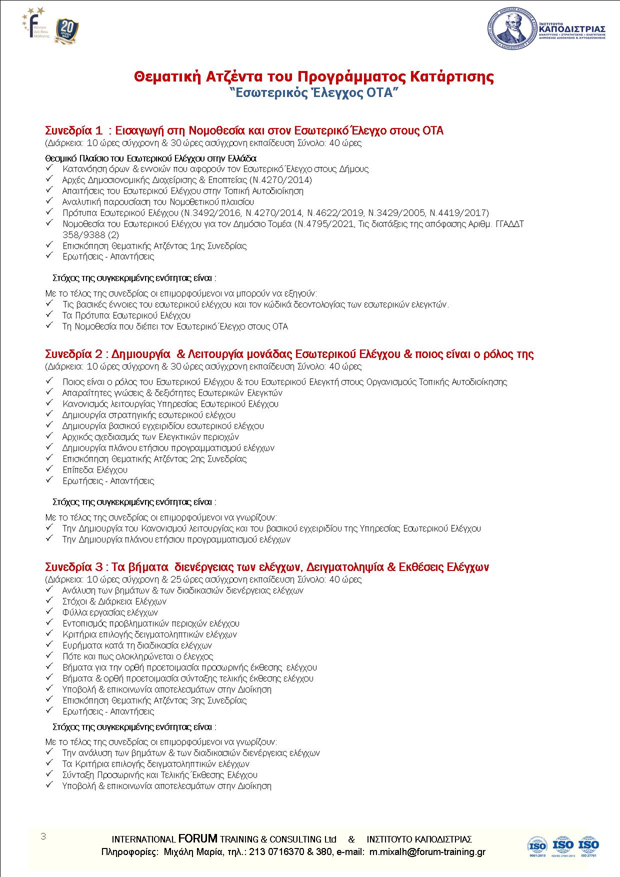 Εσωτερικός Έλεγχος ΟΤΑ – Forum – Training