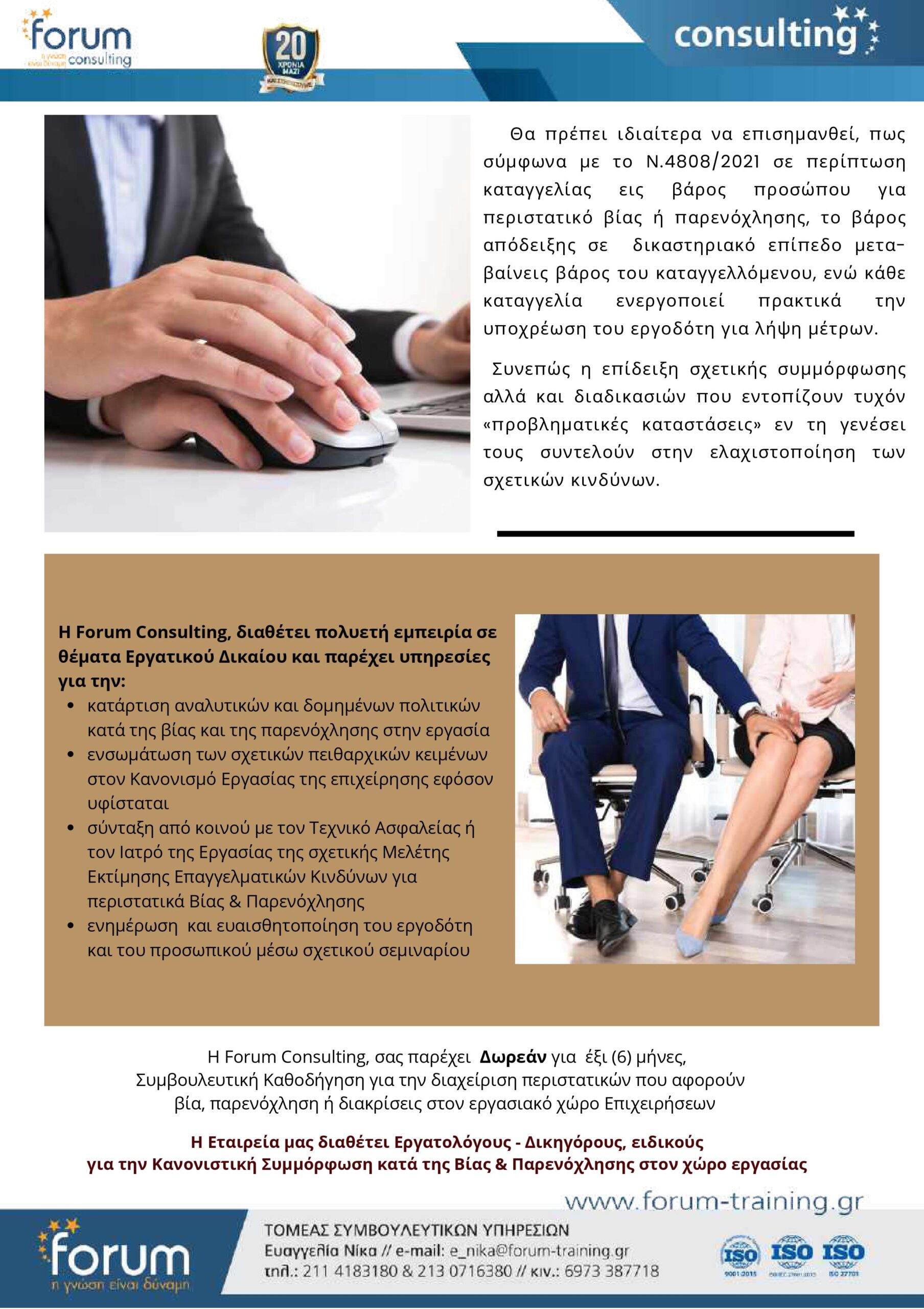 Βία – Παρενόχληση στην Εργασία – ΙΤ – Forum – Training