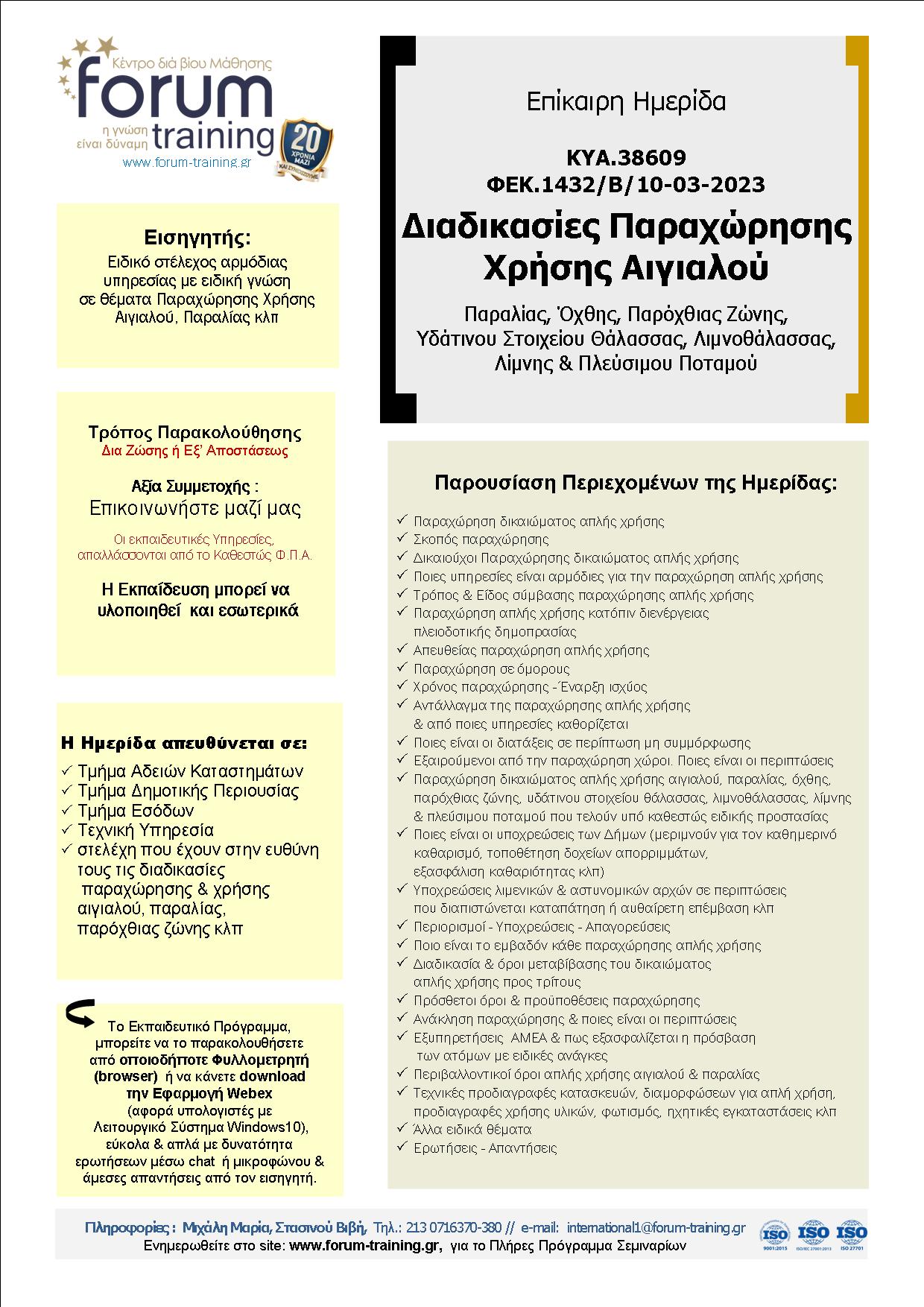 Διαδικασίες Παραχώρησης – Χρήση Αιγιαλού ΚΥΑ 38609 – Forum – Training