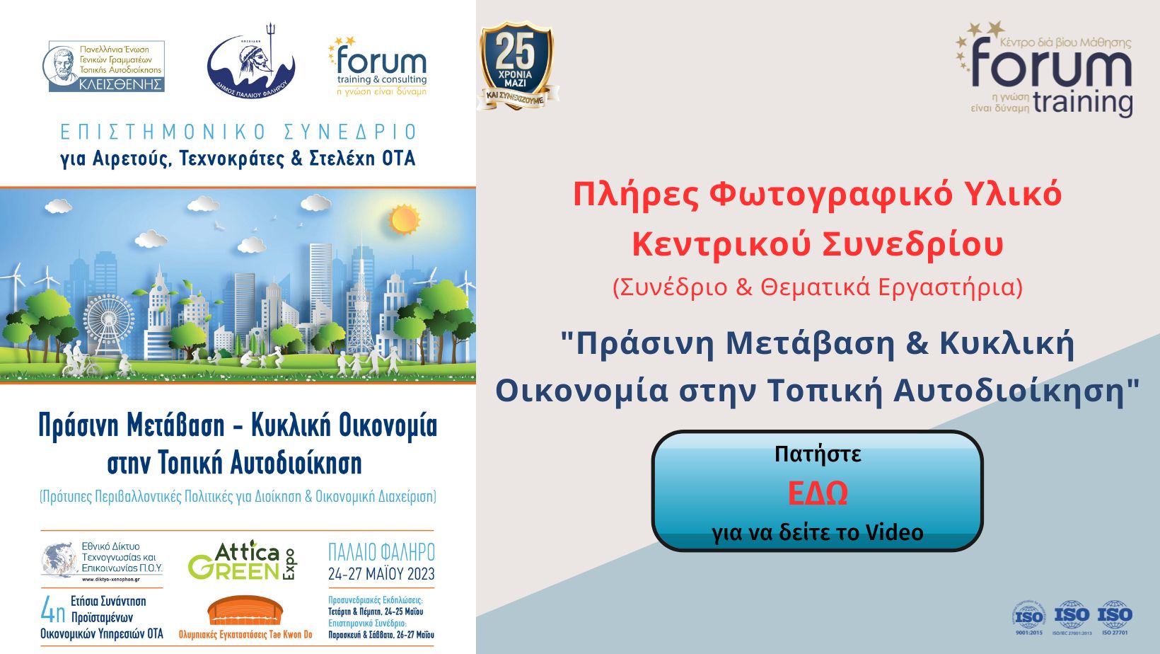 Συνέδριο Tae Kwon Do – Forum – Training