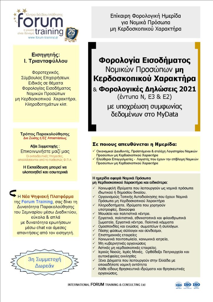 ΦΟΡΟΛΟΓΙΑ ΕΙΣΟΔΗΜΑΤΟΣ μη Κερδοσκοπικού Χαρακτήρα – Forum – Training