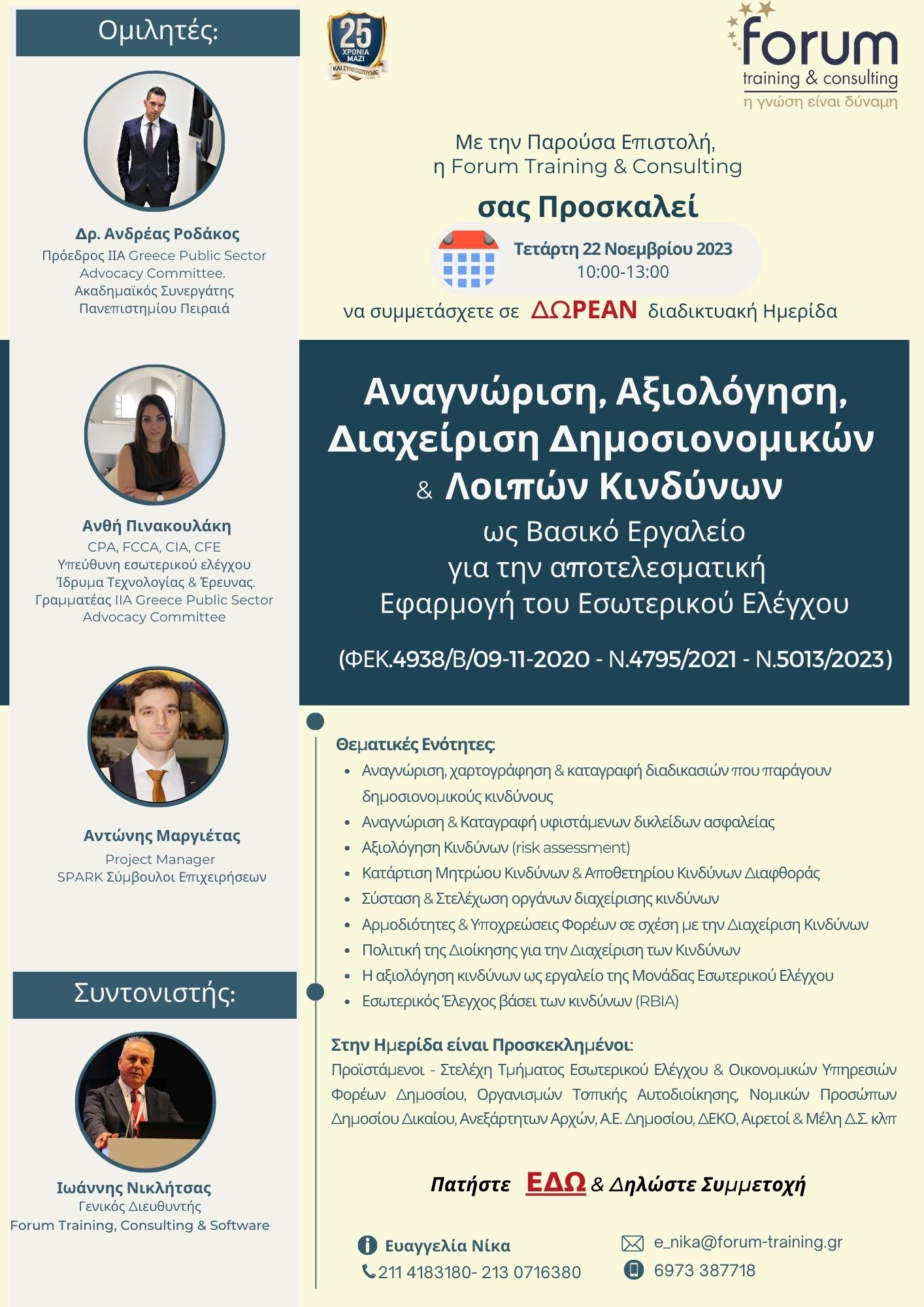 Διαχείριση Δημοσιονομικών – Λοιπών Κινδύνων – Forum – Training