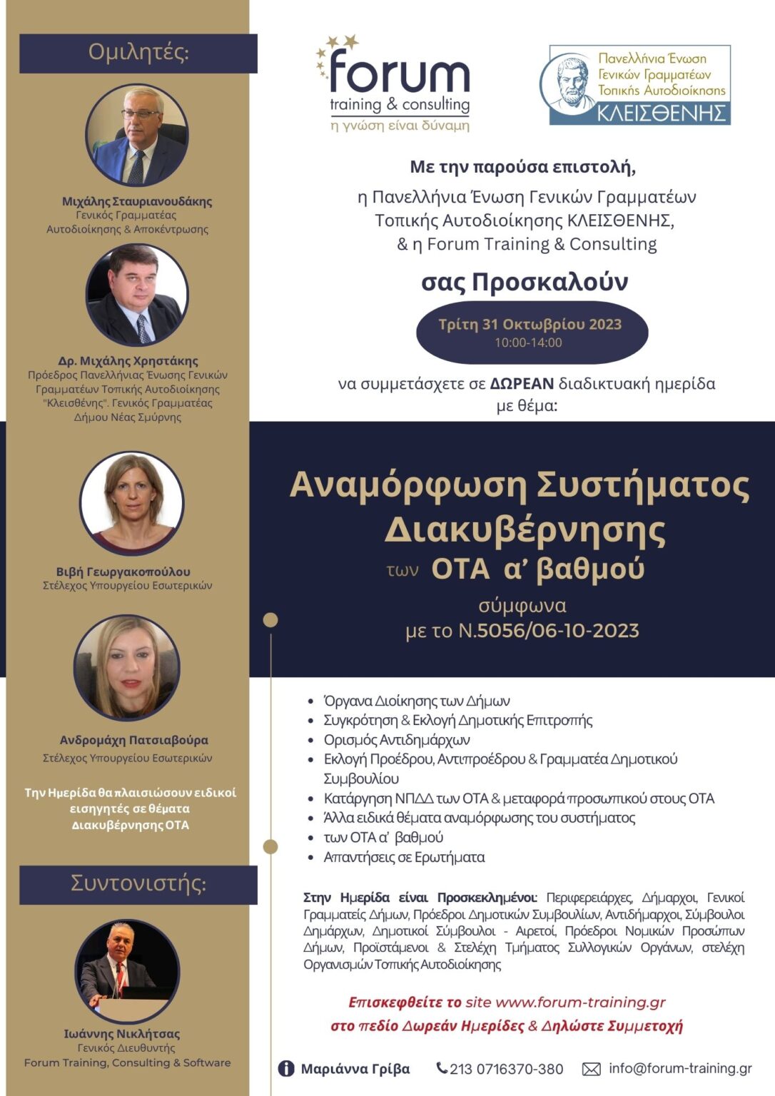 Σύστημα Διακυβέρνησης των ΟΤΑ – Forum – Training