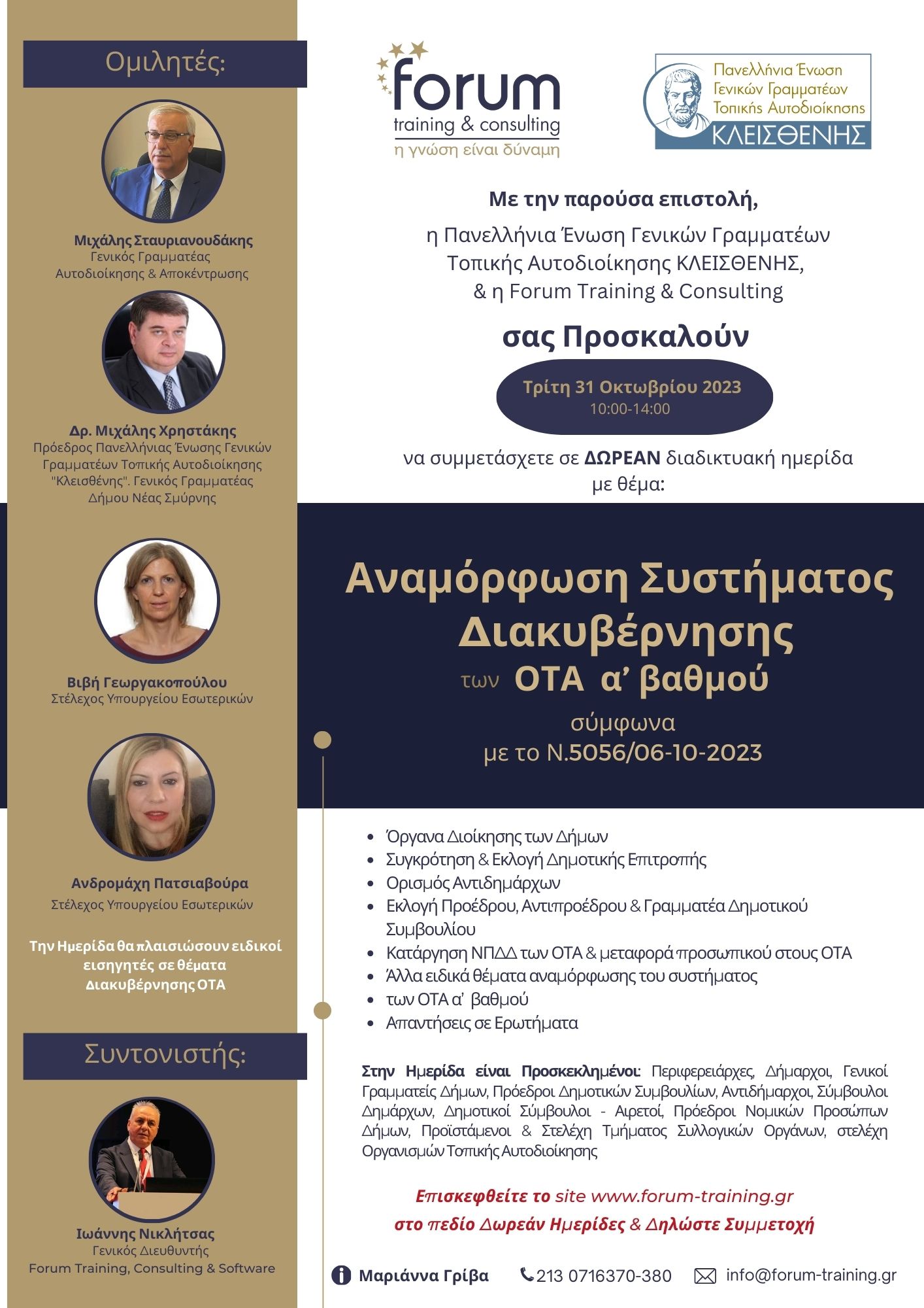 Σύστημα Διακυβέρνησης των ΟΤΑ – Forum – Training
