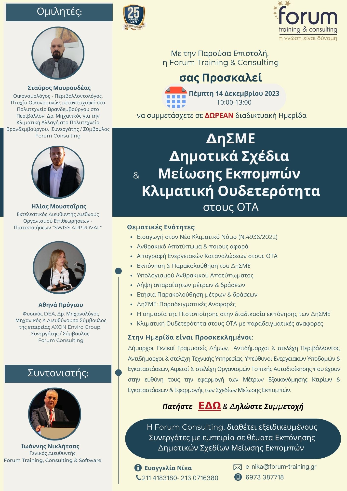 ΔηΣΜΕ – Δημοτικά Σχέδια Μείωσης Εκπομπών – Forum – Training