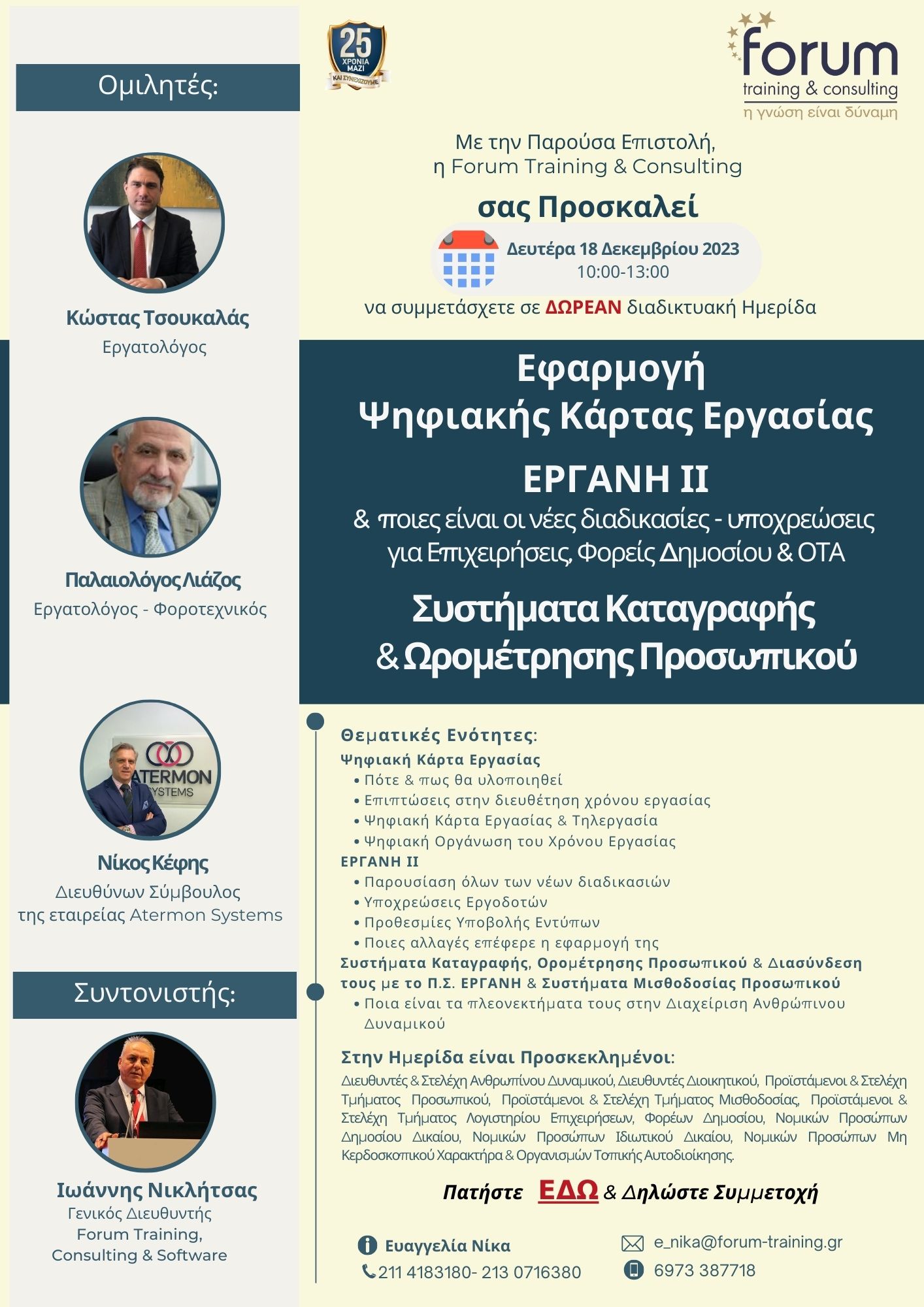 ΕΡΓΑΝΗ – Ψηφιακή Κάρτα Εργασίας – Forum – Training