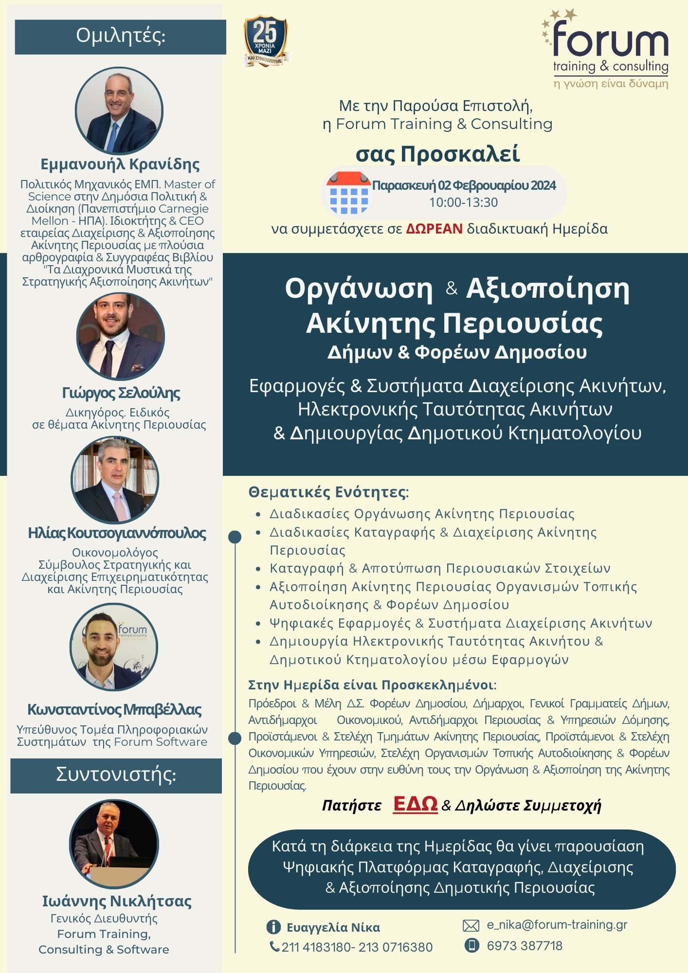 Οργάνωση Ακίνητης Περιουσίας – Forum – Training