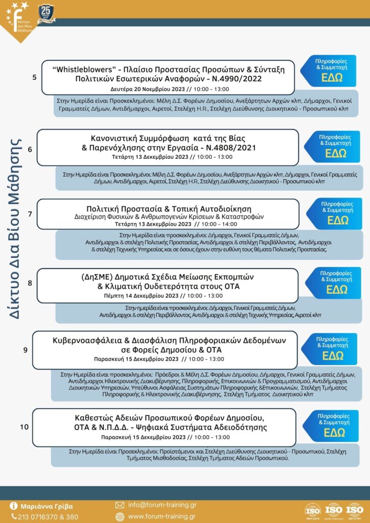 Συνοπτικό Πρόγραμμα Δωρεάν Ημερίδων – Forum – Training