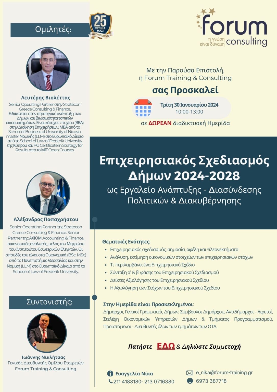 Επιχειρησιακός Σχεδιασμός Δήμων 2024-2028 – Forum – Training