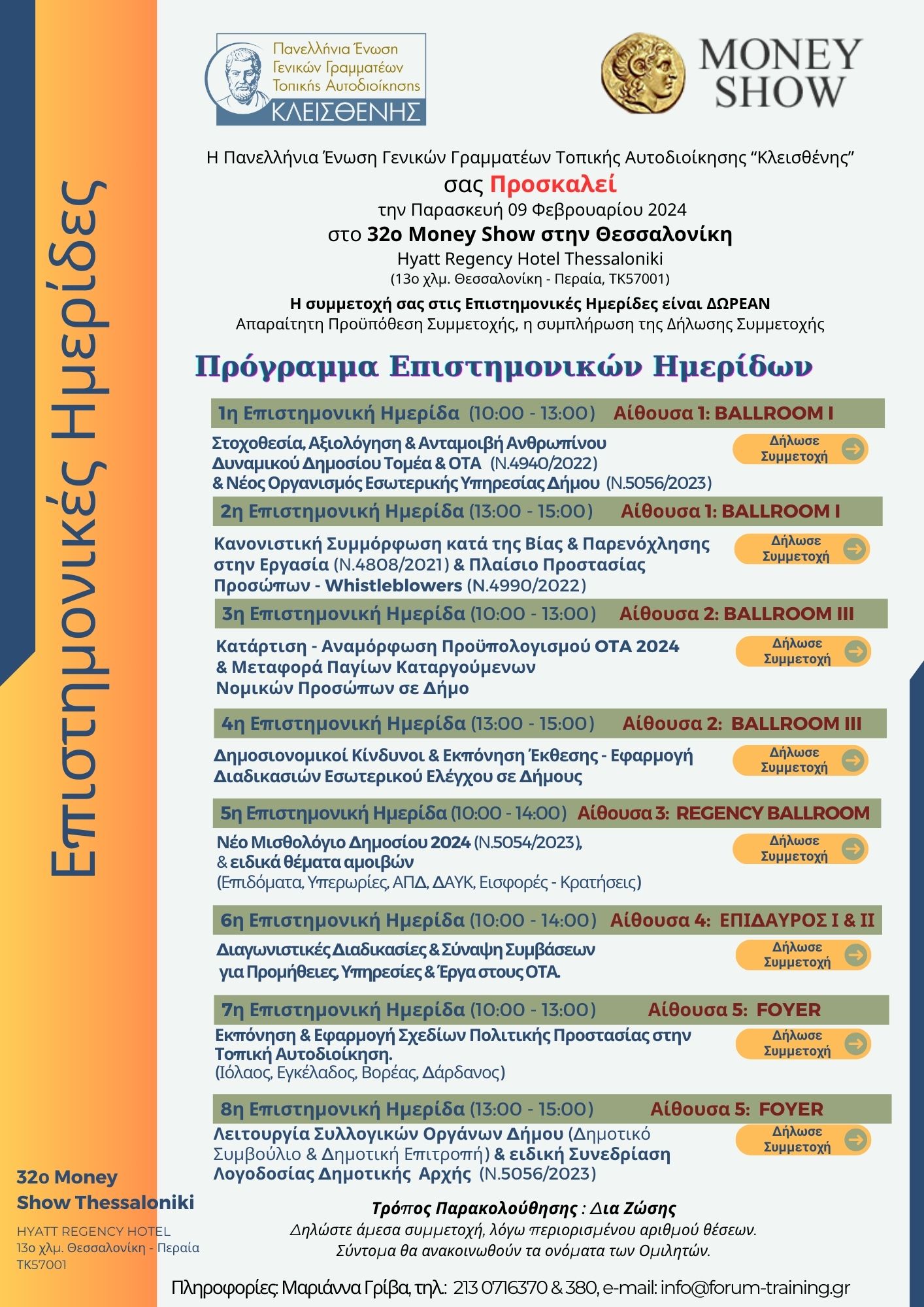 (Υλοποιήθηκε) Money Show Θεσσαλονίκη Φεβ.2024 – Forum – Training