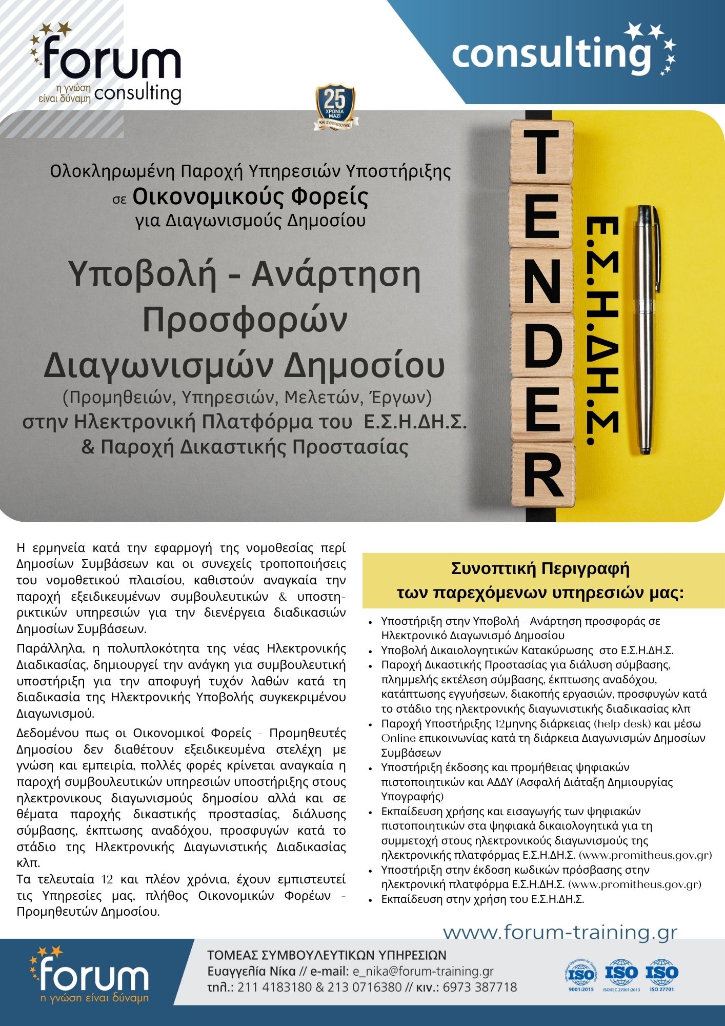 Υποβολή – Ανάρτηση Προσφορών Διαγωνισμών Δημοσίου – Forum – Training