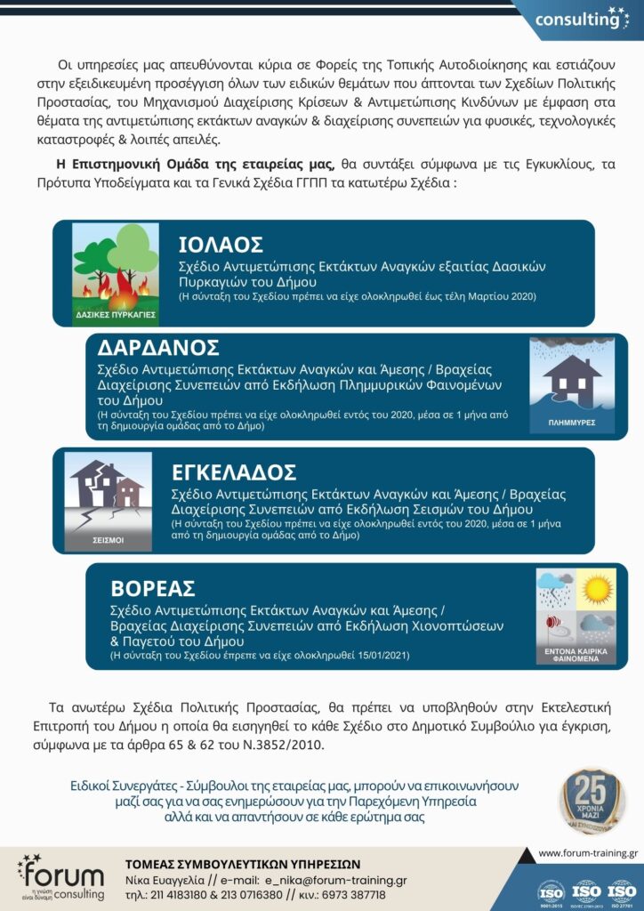 Σχέδια Πολιτικής Προστασίας – Forum – Training
