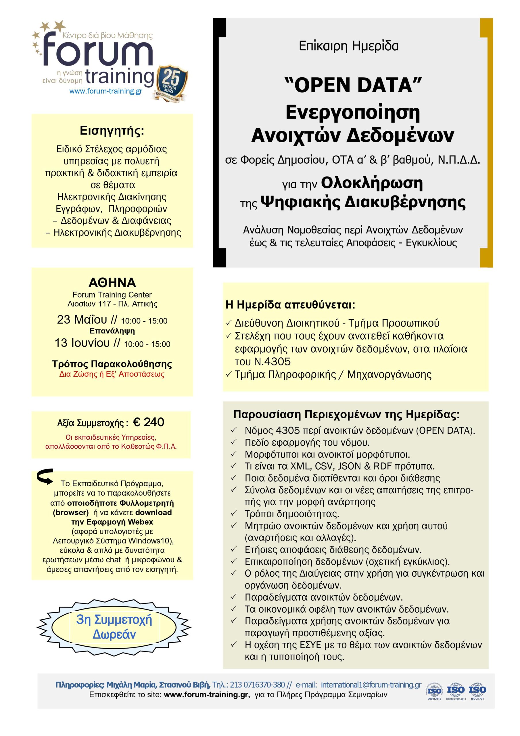ΨΗΦΙΑΚΗ ΔΙΑΚΥΒΕΡΝΗΣΗ – Forum – Training