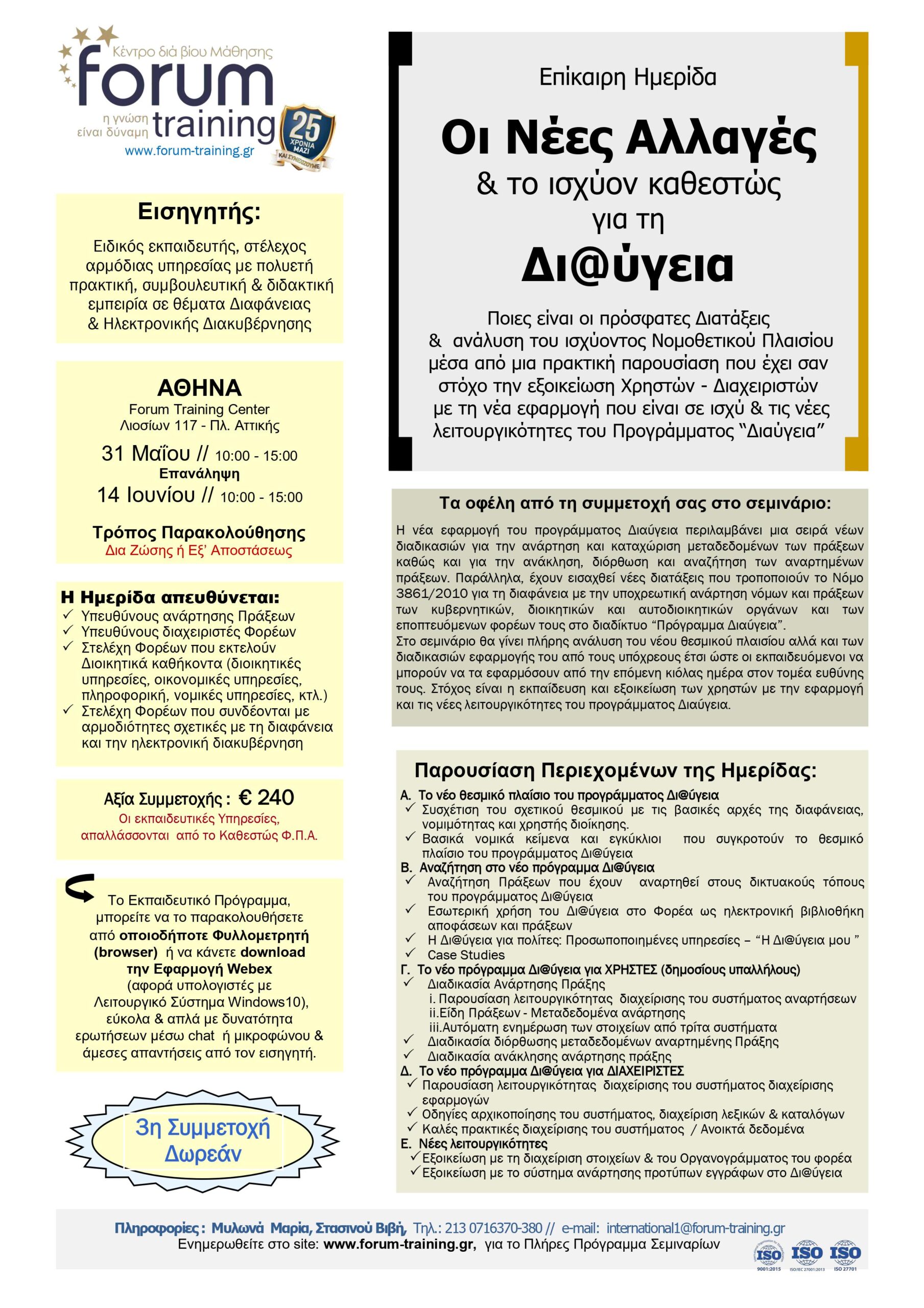 ΨΗΦΙΑΚΗ ΔΙΑΚΥΒΕΡΝΗΣΗ – Forum – Training