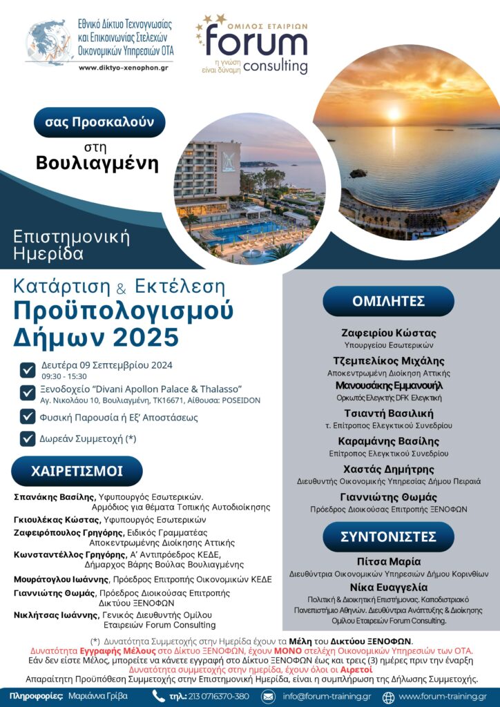 Επιστημονική Ημερίδα – Βουλιαγμενη 2024 – Forum – Training