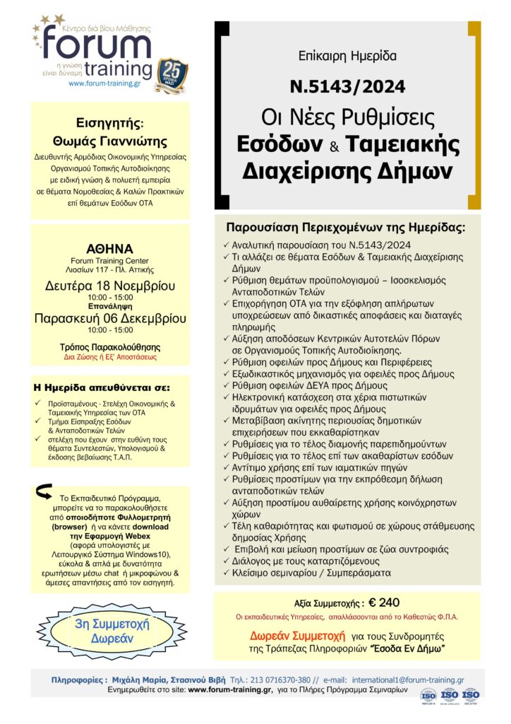 Σεμινάρια για την Ταμειακή Υπηρεσία Φορέων Δημοσίου – Forum – Training