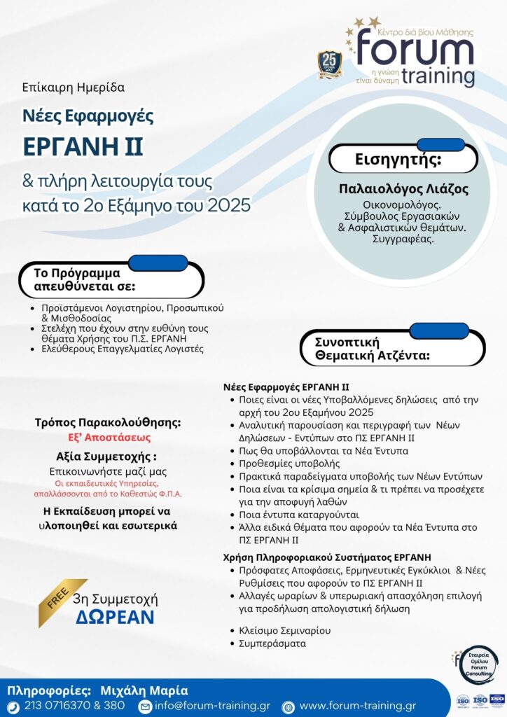ΕΡΓΑΝΗ – ΕΡΓΑΝΗ ΙΙ – ΙΤ – Forum – Training