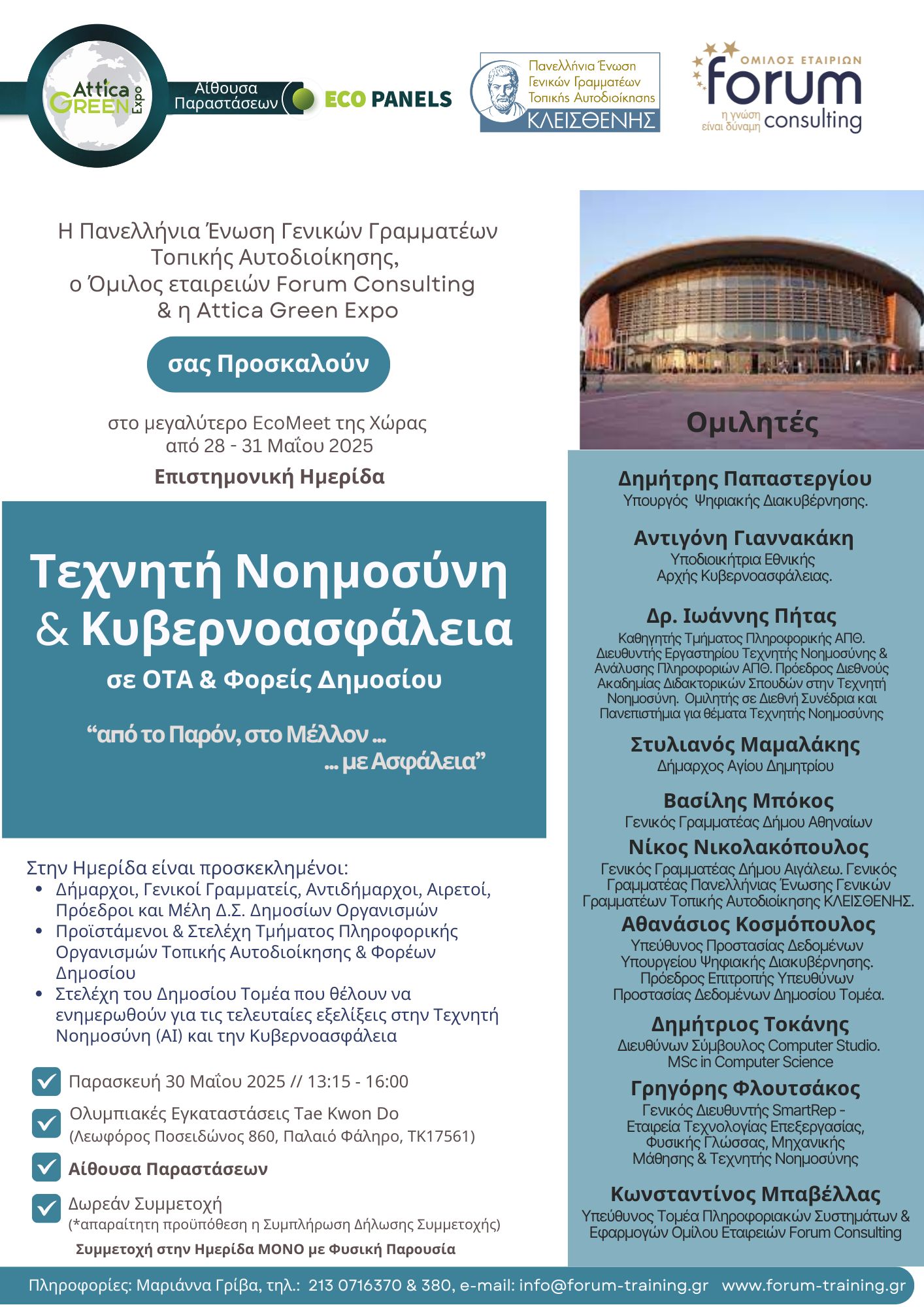 Τεχνητή Νοημοσύνη “ΑΙ” & Κυβερνοασφάλεια (Υλοποιήθηκε) – Forum – Training