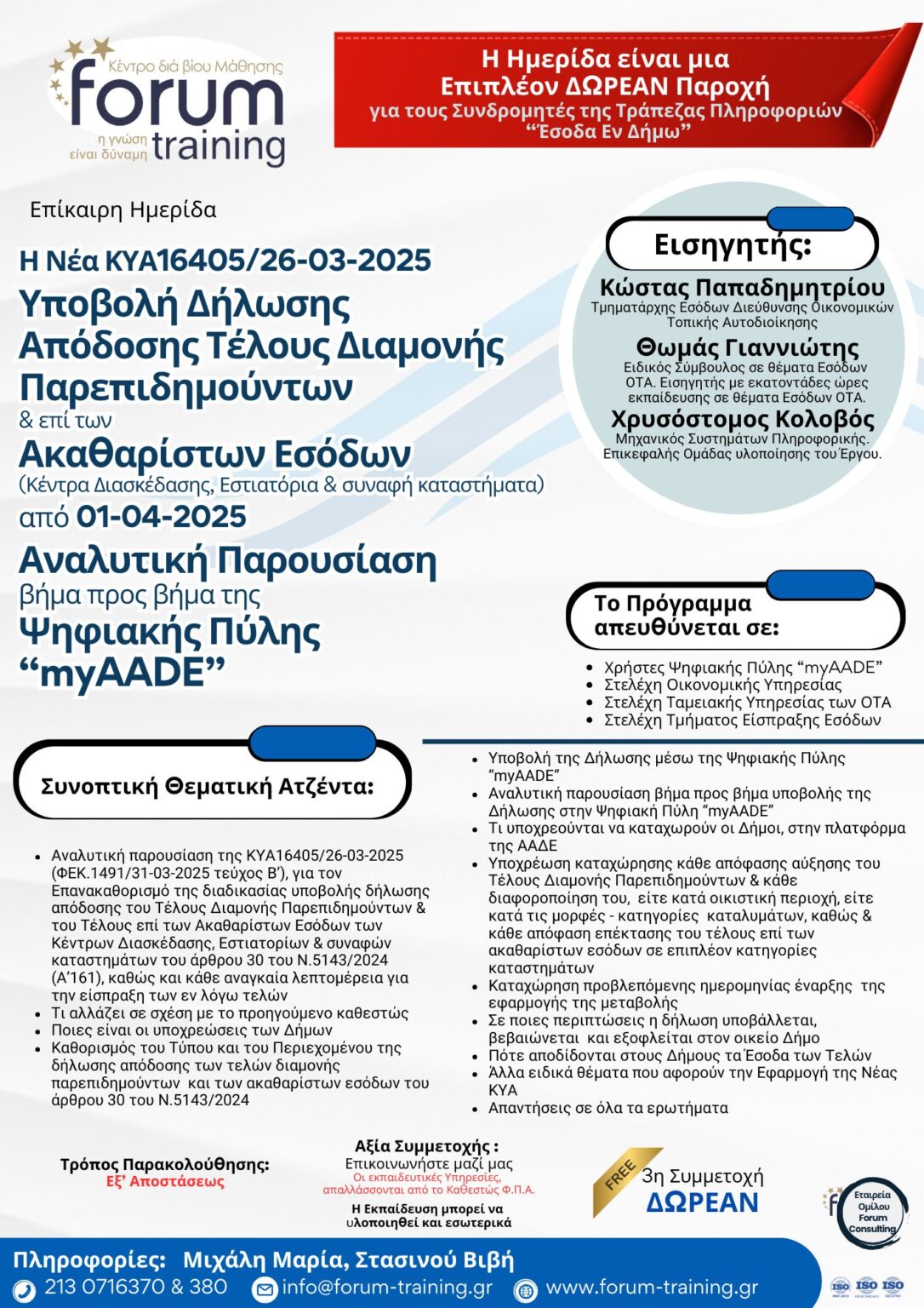 Ψηφιακή Πλατφόρμα myAADE – Forum – Training